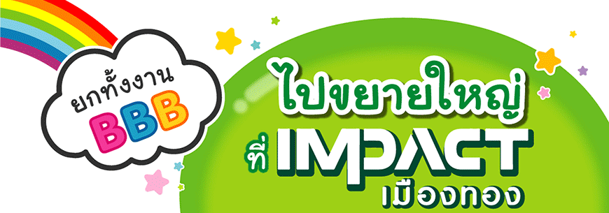 งาน BBB...Baby & Kids Best Buy ครั้งที่ 33 วันที่ 31 JAN - 3 FEB 2019 ...