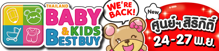 งาน BBB...Baby & Kids Best Buy ครั้งที่ 44 วันที่ 24 - 27 พ.ย. 65 at ...